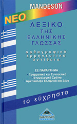 ΛΕΞΙΚΟ ΤΗΣ ΕΛΛΗΝΙΚΗΣ ΓΛΩΣΣΑΣ - ΤΟ ΕΥΧΡΗΣΤΟ // ΟΡΘΟΓΡΑΦΙΚΟ, ΕΡΜΗΝΕΥΤΙΚΟ ...