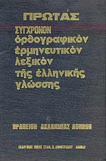 Λεξικον Πρωιας (διτομο) // Συγχρονον Ορθογραφικον Ερμηνευτικον Λεξικον ...