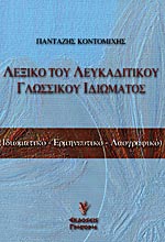 Λεξικο Του Λευκαδιτικου Γλωσσικου Ιδιωματος // Ιδιωματικο - Ερμηνευτικο ...