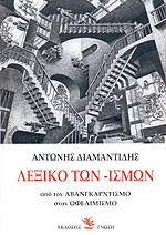 Λεξικο Των -ισμων // Απο Τον Αβανγκαρντισμο Στον Ωφελιμισμο (σκληροδετη ...