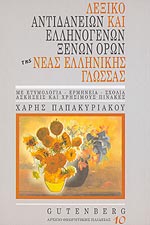 ΛΕΞΙΚΟ ΑΝΤΙΔΑΝΕΙΩΝ ΚΑΙ ΕΛΛΗΝΟΓΕΝΩΝ ΞΕΝΩΝ ΟΡΩΝ ΤΗΣ ΝΕΑΣ ΕΛΛΗΝΙΚΗΣ ...