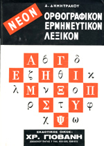 Δημητρακου: Νεον Ορθογραφικον Ερμηνευτικον Λεξικον - Δημητρακος Β ...