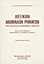 Λεξικον Ανωμαλων Ρηματων Της Αρχαιας Ελληνικης Γλωσσης // Μετα ...