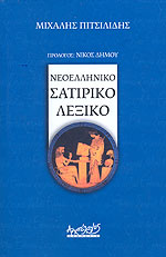 ΝΕΟΕΛΛΗΝΙΚΟ ΣΑΤΙΡΙΚΟ ΛΕΞΙΚΟ - ΠΙΤΣΙΛΙΔΗΣ ΜΙΧΑΛΗΣ - Βιβλιοπωλείο Πολιτεία