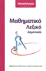 ΜΑΘΗΜΑΤΙΚΟ ΛΕΞΙΚΟ ΔΗΜΟΤΙΚΟΥ - ΜΑΝΔΑΛΑ ΜΑΡΙΑ - Βιβλιοπωλείο Πολιτεία
