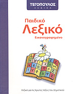 Παιδικο Λεξικο Εικονογραφημενο // Λεξικο Για Τις Πρωτες Ταξεις Του ...