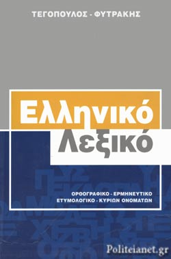 Ελληνικο Λεξικο, Ορθογραφικο, Ερμηνευτικο, Ετυμολογικο, Κυριων Ονοματων ...