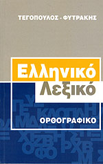 Ελληνικο Λεξικο Ορθογραφικο - Μανδαλα Μαρια - Βιβλιοπωλείο Πολιτεία
