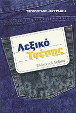Λεξικο Τσεπης - Ελληνικο Λεξικο - Μανδαλα Μαρια - Βιβλιοπωλείο Πολιτεία