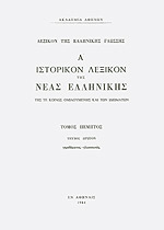 ΙΣΤΟΡΙΚΟΝ ΛΕΞΙΚΟΝ ΤΗΣ ΝΕΑΣ ΕΛΛΗΝΙΚΗΣ (ΠΕΜΠΤΟΣ ΤΟΜΟΣ - ΠΡΩΤΟ ΜΕΡΟΣ ...