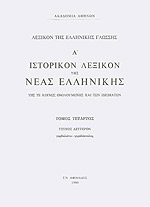 Ιστορικον Λεξικον Της Νεας Ελληνικης (τεταρτος Τομος - Δευτερο Μερος ...