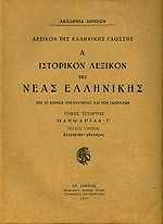 ΙΣΤΟΡΙΚΟΝ ΛΕΞΙΚΟΝ ΤΗΣ ΝΕΑΣ ΕΛΛΗΝΙΚΗΣ (ΤΕΤΑΡΤΟΣ ΤΟΜΟΣ - ΠΡΩΤΟ ΜΕΡΟΣ ...