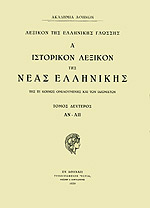 ΙΣΤΟΡΙΚΟΝ ΛΕΞΙΚΟΝ ΤΗΣ ΝΕΑΣ ΕΛΛΗΝΙΚΗΣ (ΔΕΥΤΕΡΟΣ ΤΟΜΟΣ) - Βιβλιοπωλείο ...