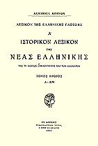 ΙΣΤΟΡΙΚΟΝ ΛΕΞΙΚΟΝ ΤΗΣ ΝΕΑΣ ΕΛΛΗΝΙΚΗΣ (ΠΡΩΤΟΣ ΤΟΜΟΣ) - Βιβλιοπωλείο Πολιτεία