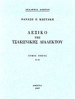 ΛΕΞΙΚΟ ΤΗΣ ΤΣΑΚΩΝΙΚΗΣ ΔΙΑΛΕΚΤΟΥ (ΤΡΙΤΟΣ ΤΟΜΟΣ) Π - Ω - ΚΩΣΤΑΚΗΣ Π ...