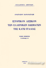 ΙΣΤΟΡΙΚΟΝ ΛΕΞΙΚΟΝ ΤΩΝ ΕΛΛΗΝΙΚΩΝ ΙΔΙΩΜΑΤΩΝ ΤΗΣ ΚΑΤΩ ΙΤΑΛΙΑΣ (ΠΕΜΠΤΟΣ ...