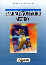 ΕΛΛΗΝΟ - ΠΟΜΑΚΙΚΟ ΛΕΞΙΚΟ // ΟΥΡΟΥΜΤΣΚΟΥ - ΠΟΜΑΧΤΣΚΟΥ ΛΕΚΣΙΚΟ ...