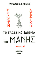 Το Γλωσσικο Ιδιωμα Της Μανης (πρωτος Τομος) // Μελετη - Λεξικο - Κασσης ...