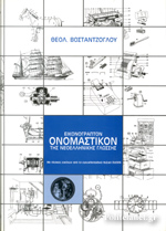 ΕΙΚΟΝΟΓΡΑΠΤΟΝ ΟΝΟΜΑΣΤΙΚΟΝ ΤΗΣ ΝΕΟΕΛΛΗΝΙΚΗΣ ΓΛΩΣΣΗΣ // ΜΕ ΠΙΝΑΚΑ ΕΙΚΟΝΩΝ ...