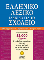 ΕΛΛΗΝΙΚΟ ΛΕΞΙΚΟ ΙΔΑΝΙΚΟ ΓΙΑ ΤΟ ΣΧΟΛΕΙΟ // ΟΡΘΟΓΡΑΦΙΚΟ - ΕΡΜΗΝΕΥΤΙΚΟ ...