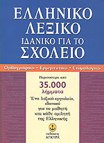 Ελληνικο Λεξικο Ιδανικο Για Το Σχολειο // Ορθογραφικο - Ερμηνευτικο ...