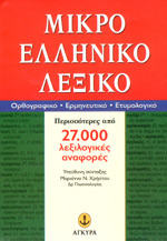 ΜΙΚΡΟ ΕΛΛΗΝΙΚΟ ΛΕΞΙΚΟ // ΟΡΘΟΓΡΑΦΙΚΟ, ΕΡΜΗΝΕΥΤΙΚΟ, ΕΤΥΜΟΛΟΓΙΚΟ ...