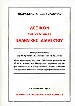 Λεξικον Της Καθ' Ημας Ελληνικης Διαλεκτου // Μεθηρμηνευμενης Εις Το ...