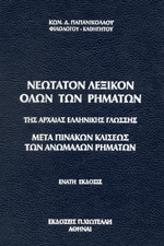 Νεωτατον Λεξικον Ολων Των Ρηματων Της Αρχαιας Ελληνικης Γλωσσης ...