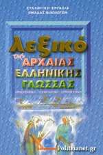 Λεξικο Της Αρχαιας Ελληνικης Γλωσσας // Ορθογραφικο - Ετυμολογικο ...