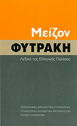Μειζον Λεξικο Της Ελληνικης Γλωσσας // Ορθογραφικο, Ερμηνευτικο ...