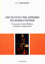 ΑΠΟ ΤΗ ΝΥΧΤΑ ΤΩΝ ΑΣΤΡΑΠΩΝ ΣΤΟ ΠΟΙΗΜΑ ΓΕΓΟΝΟΣ // ΣΥΓΚΡΙΤΙΚΗ ΑΝΑΓΝΩΣΗ ...