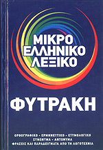 ΜΙΚΡΟ ΕΛΛΗΝΙΚΟ ΛΕΞΙΚΟ // ΟΡΘΟΓΡΑΦΙΚΟ - ΕΡΜΗΝΕΥΤΙΚΟ - ΕΤΥΜΟΛΟΓΙΚΟ ...