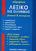 ΣΥΓΧΡΟΝΟ ΛΕΞΙΚΟ ΤΗΣ ΕΛΛΗΝΙΚΗΣ // ΓΛΩΣΣΙΚΟ ΚΑΙ ΕΠΙΣΤΗΜΟΝΙΚΟ ...