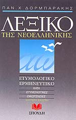 ΛΕΞΙΚΟ ΤΗΣ ΝΕΟΕΛΛΗΝΙΚΗΣ // ΕΤΥΜΟΛΟΓΙΚΟ, ΕΡΜΗΝΕΥΤΙΚΟ ΚΑΤΑ ΕΤΥΜΟΛΟΓΙΚΕΣ ...