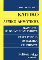 ΚΛΙΤΙΚΟ ΛΕΞΙΚΟ ΤΗΣ ΔΗΜΟΤΙΚΗΣ - ΣΑΚΕΛΛΑΡΙΟΥ ΧΑΡΗΣ - Βιβλιοπωλείο Πολιτεία