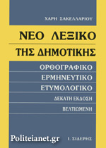 ΝΕΟ ΛΕΞΙΚΟ ΤΗΣ ΔΗΜΟΤΙΚΗΣ - Βιβλιοπωλείο Πολιτεία