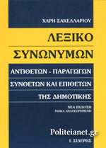 ΛΕΞΙΚΟ ΣΥΝΩΝΥΜΩΝ (ΝΕΑ ΕΚΔΟΣΗ, ΡΙΖΙΚΑ ΑΝΑΘΕΩΡΗΜΕΝΗ) // ΑΝΤΙΘΕΤΩΝ ...