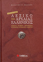 Αναλυτικο Λεξικο Της Αρχαιας Ελληνικης - Πελεκης Π. Μακαριος ...