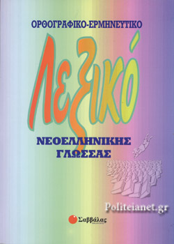 Ορθογραφικο - Ερμηνευτικο Λεξικο Νεοελληνικης Γλωσσας - Degiorgio ...