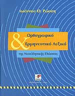 Ορθογραφικο Και Ερμηνευτικο Λεξικο Της Νεοελληνικης Γλωσσας - Ρωσσης Θ ...