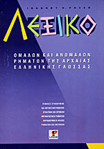 Λεξικο Ομαλων Και Ανωμαλων Ρηματων // Της Αρχαιας Ελληνικης Γλωσσας ...