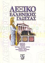 ΛΕΞΙΚΟ ΤΗΣ ΕΛΛΗΝΙΚΗΣ ΓΛΩΣΣΑΣ // ΕΡΜΗΝΕΥΤΙΚΟ, ΟΡΘΟΓΡΑΦΙΚΟ - Βιβλιοπωλείο ...