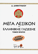 Μεγα Λεξικον Της Ελληνικης Γλωσσης (εννεατομο) // [σκληροδετη Εκδοση ...