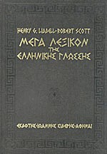Μεγα Λεξικον Της Ελληνικης Γλωσσης (εξατομο) - Liddell G. Henry ...