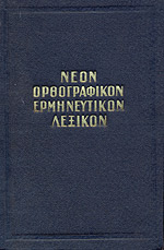 Νεον Ορθογραφικον, Ερμηνευτικον Λεξικον Ολης Της Ελληνικης Γλωσσης ...