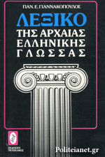 Λεξικο Της Αρχαιας Ελληνικης Γλωσσας - Γιαννακοπουλος Ε. Παναγιωτης ...
