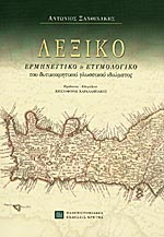 Λεξικο Ερμηνευτικο Και Ετυμολογικο Δυτικοκρητικου Γλωσσικου Ιδιωματος ...