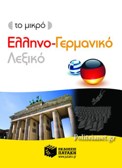 Το Μικρο Ελληνο - Γερμανικο Λεξικο - Βιβλιοπωλείο Πολιτεία
