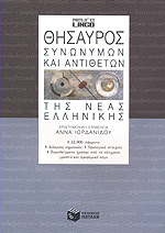 Θησαυρος Συνωνυμων Και Αντιθετων Της Νεας Ελληνικης // 22000 Λημματα ...