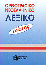 ΟΡΘΟΓΡΑΦΙΚΟ ΝΕΟΕΛΛΗΝΙΚΟ ΛΕΞΙΚΟ ΤΣΕΠΗΣ - Βιβλιοπωλείο Πολιτεία